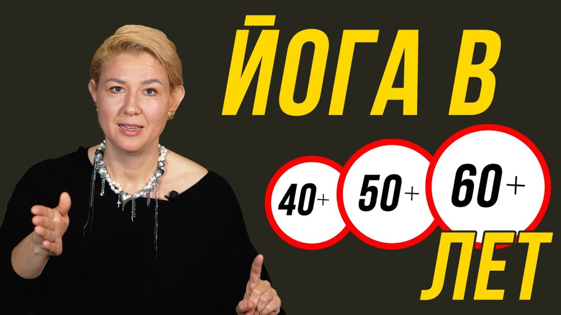 Кундалини йога против климакса