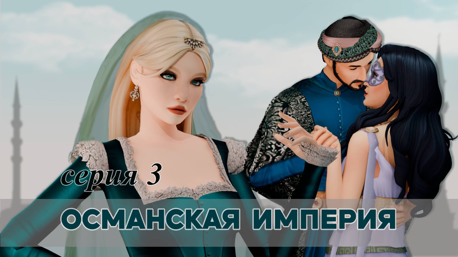 Османская империя - серия 3 : Устраиваем прием гостей