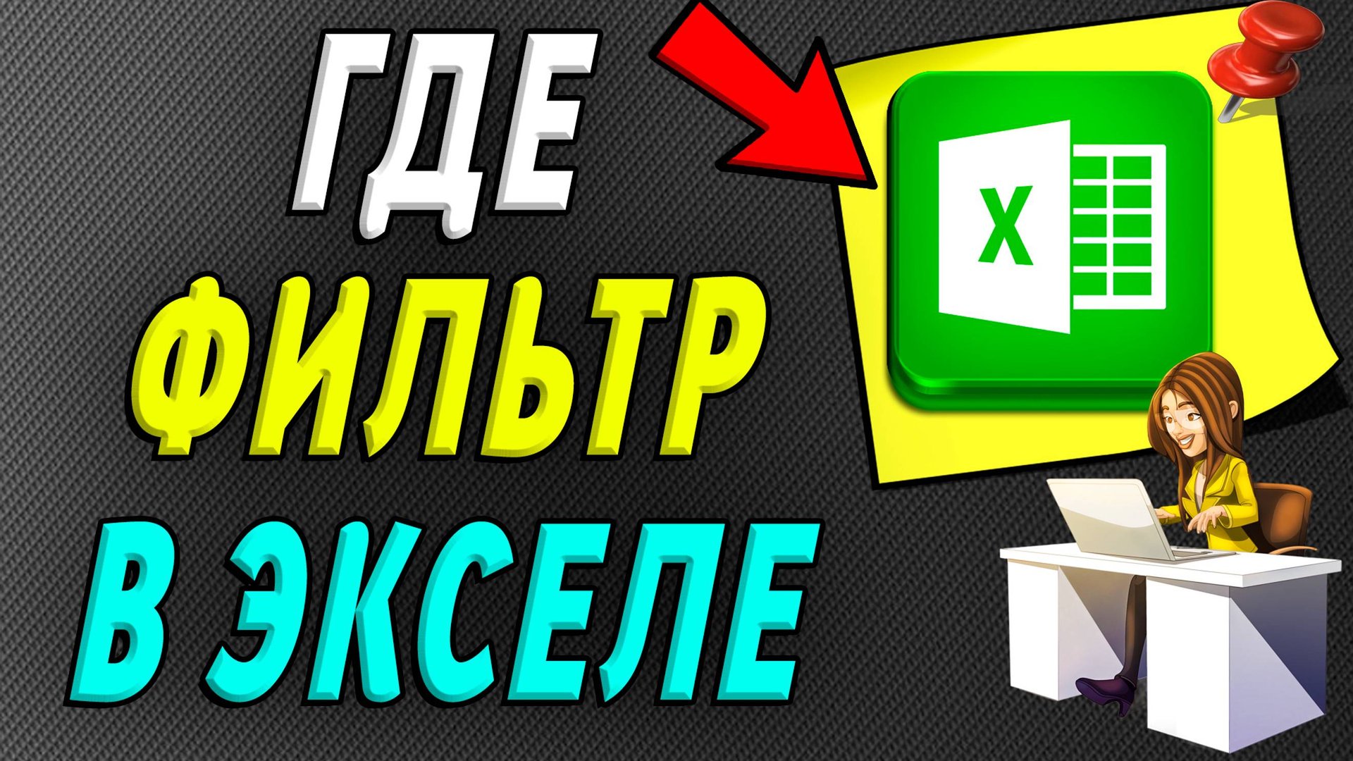 Где фильтр в экселе