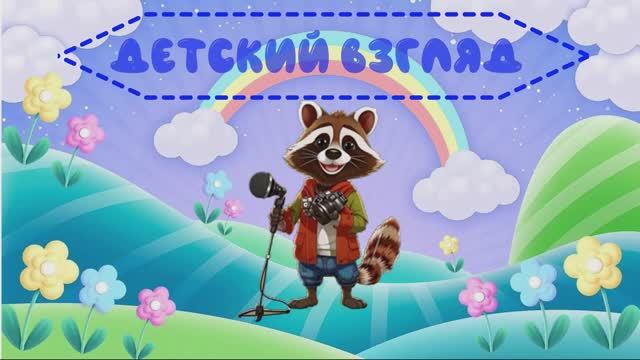 3 передача ДЕТСКИЙ ВЗГЛЯД АПРЕЛЬ1