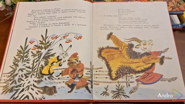 КНИЖНАЯ ФЕЯ-МАЛЫШАМ. 
Заяц и бобёр. Ручей и камень