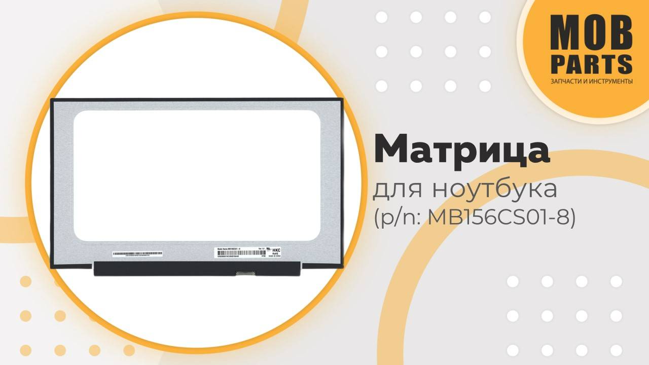 Матрица для ноутбука (p/n: MB156CS01-8)