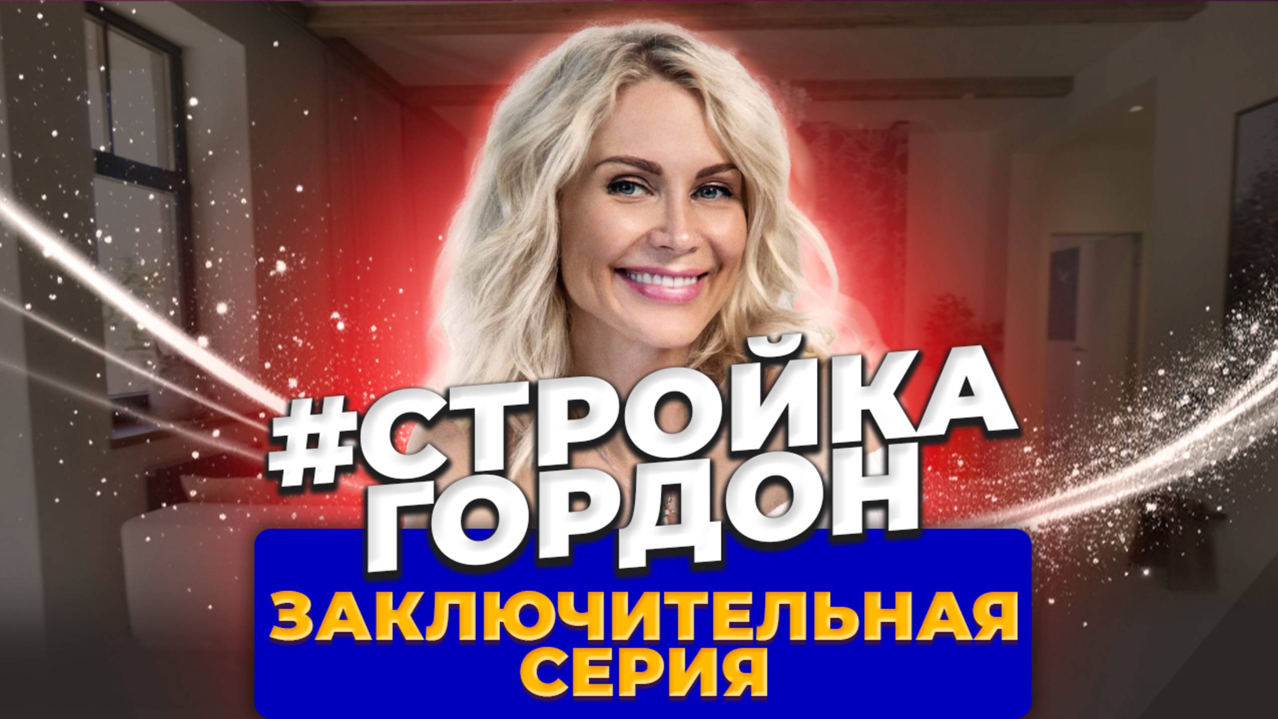 СТРОЙКА ГОРДОН | Серия 20 | Заключительная серия!