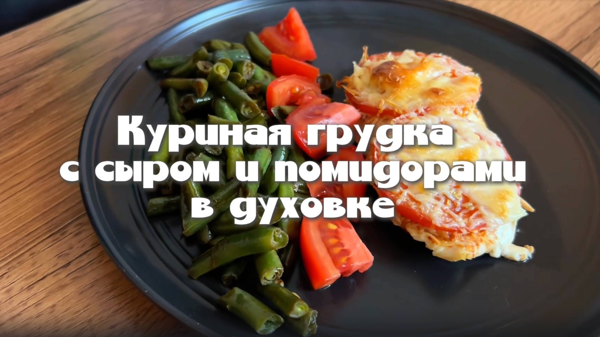 Куриная грудка в духовке