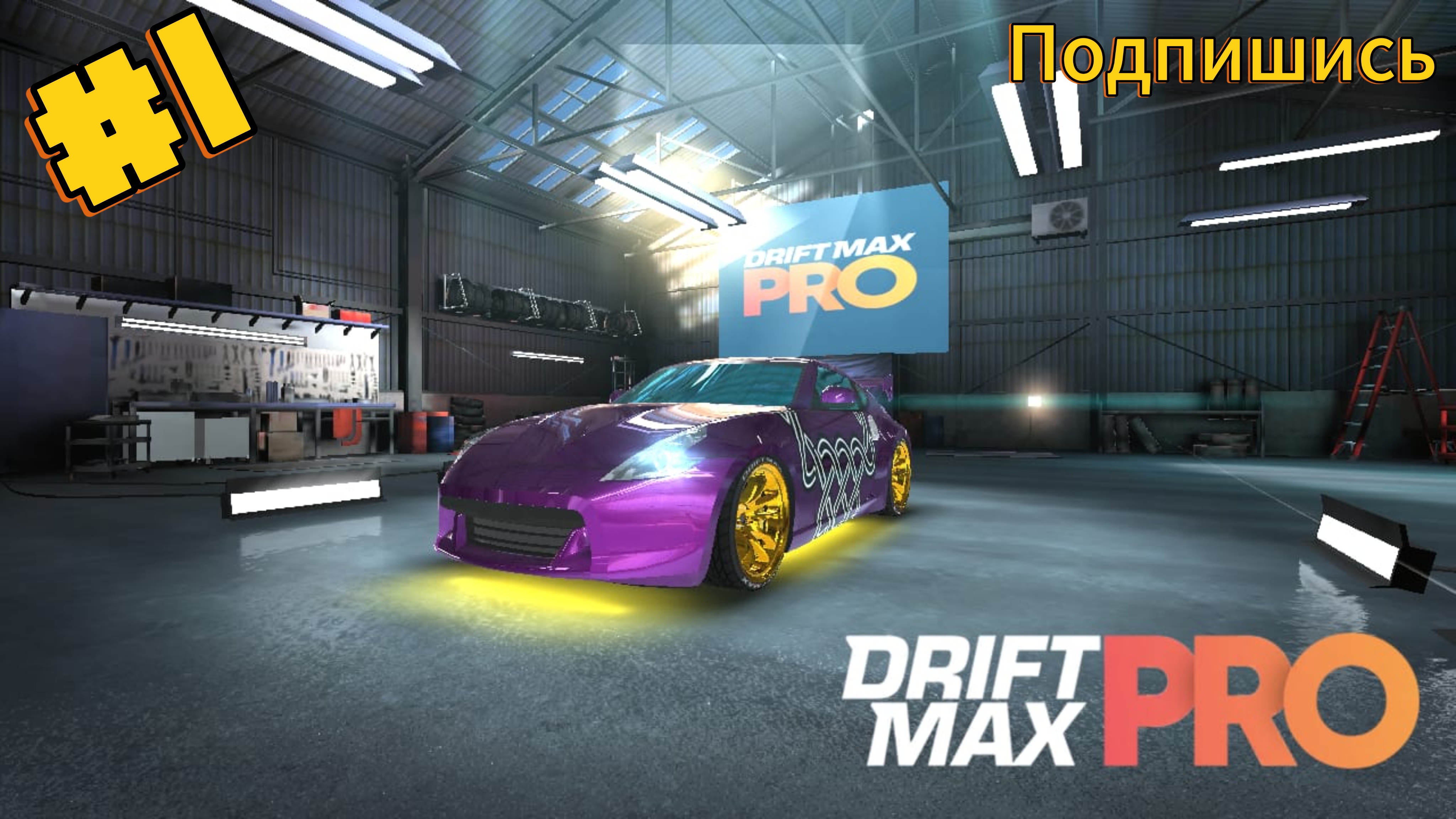 Сезон 1. Drift Midji - Лёгкий Уровень