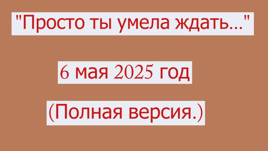 "Просто ты умела ждать..." (Полная версия.)+