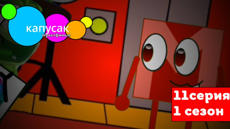 капусак мультфильм 11 серия страшный дом #топыкатегорий