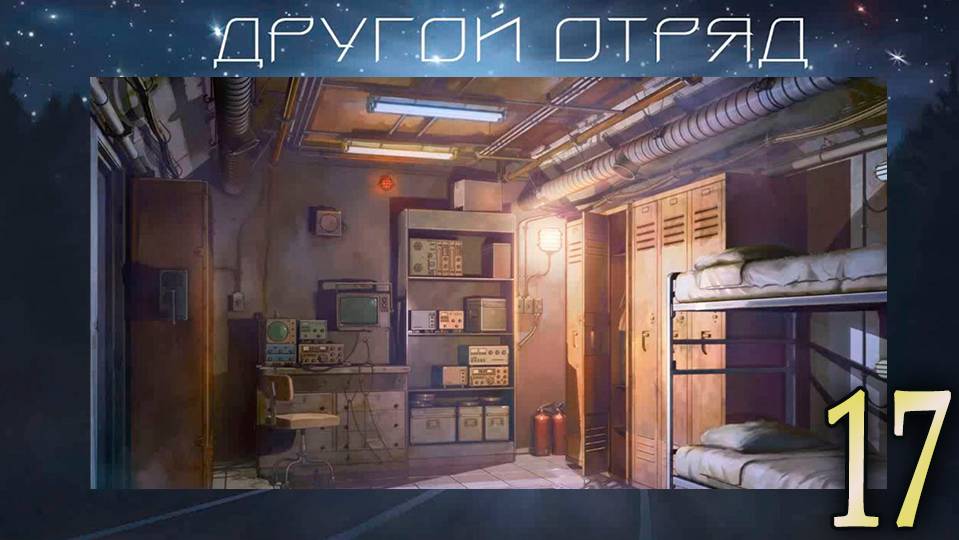 Другой отряд (мод БЛ) #17 Спускаемся