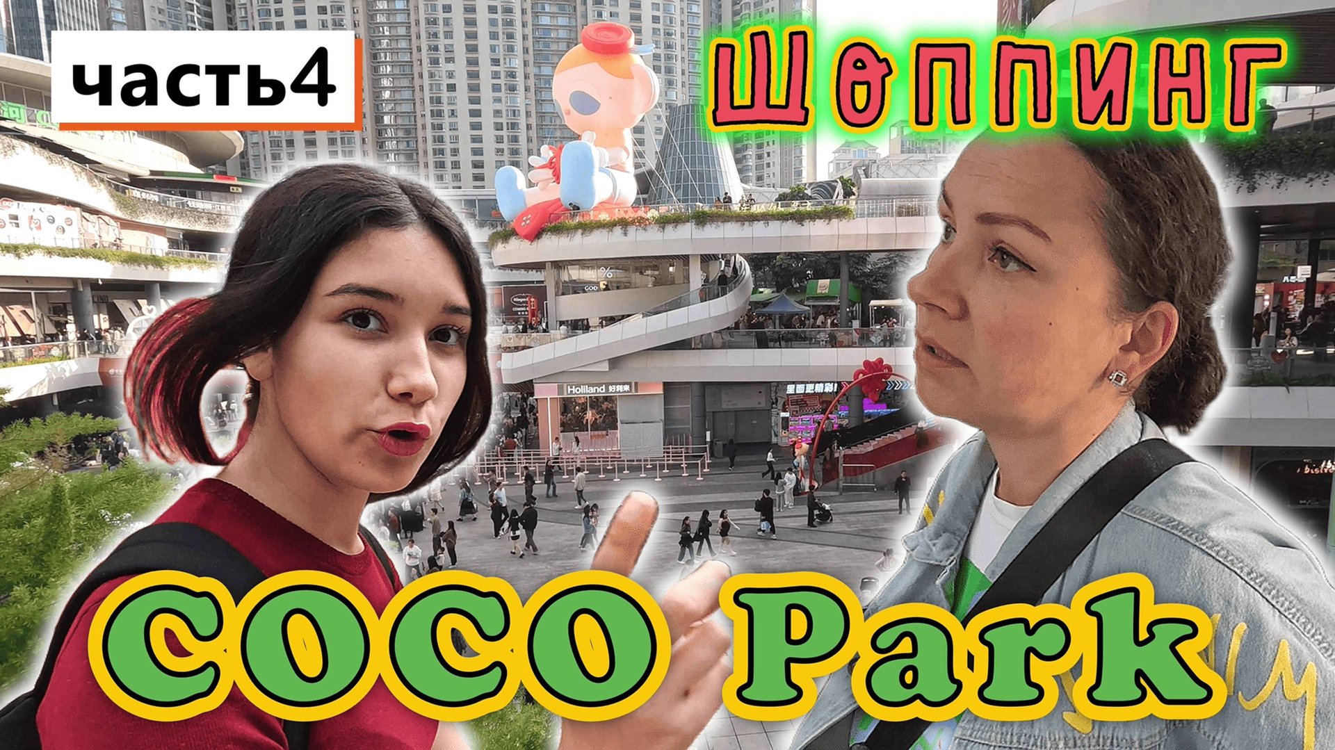 Китай✔ Шэньчжэнь✔ Огромный ТЦ COCO Park в самом центре✔ Подземный БУНКЕР в городе✔ СВЕТОВОЕ ШОУ✔