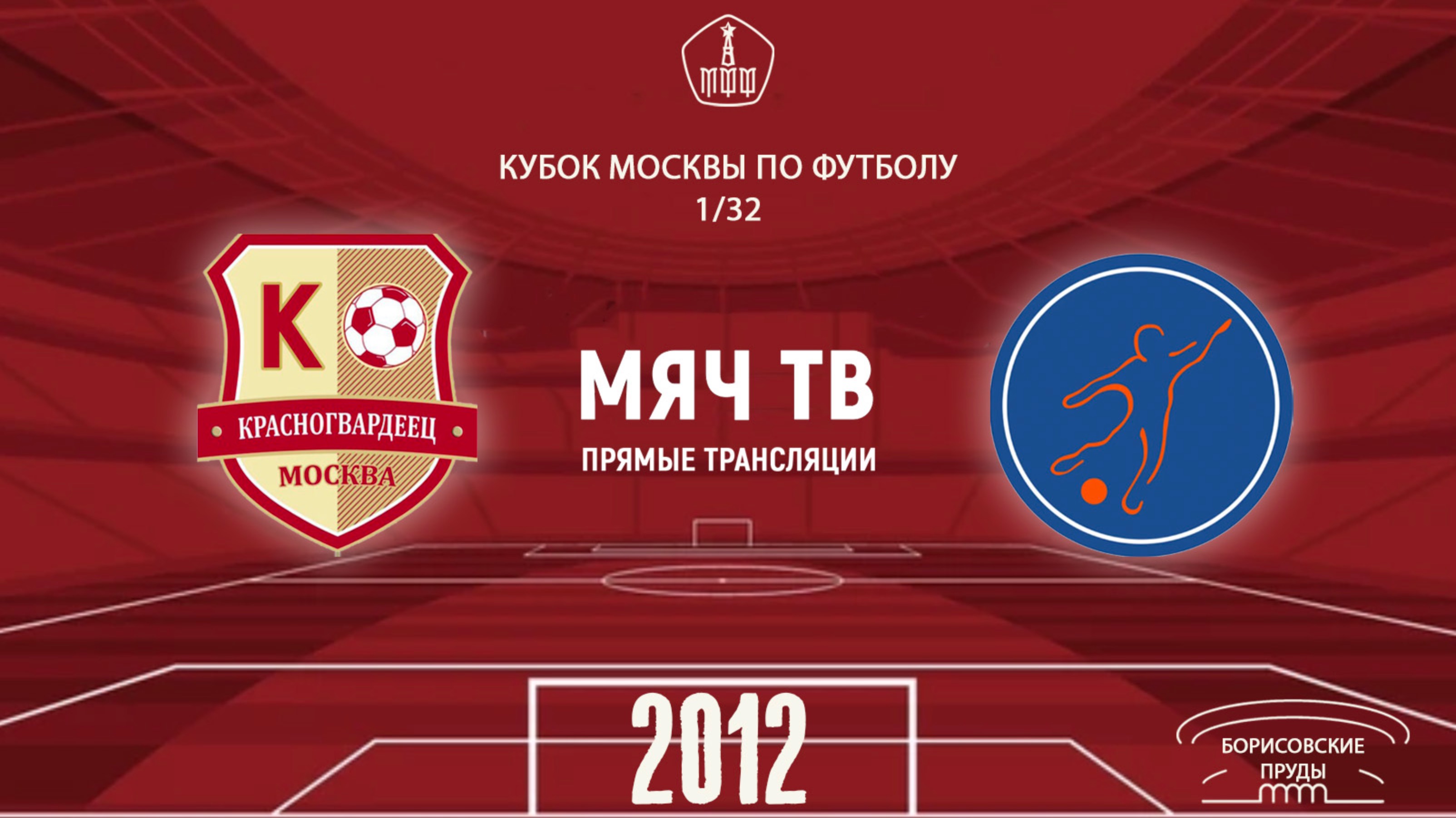 Красногвардеец 2012  vs Мегасфера 2012 (Начало 14.05.2025 в 15-00)