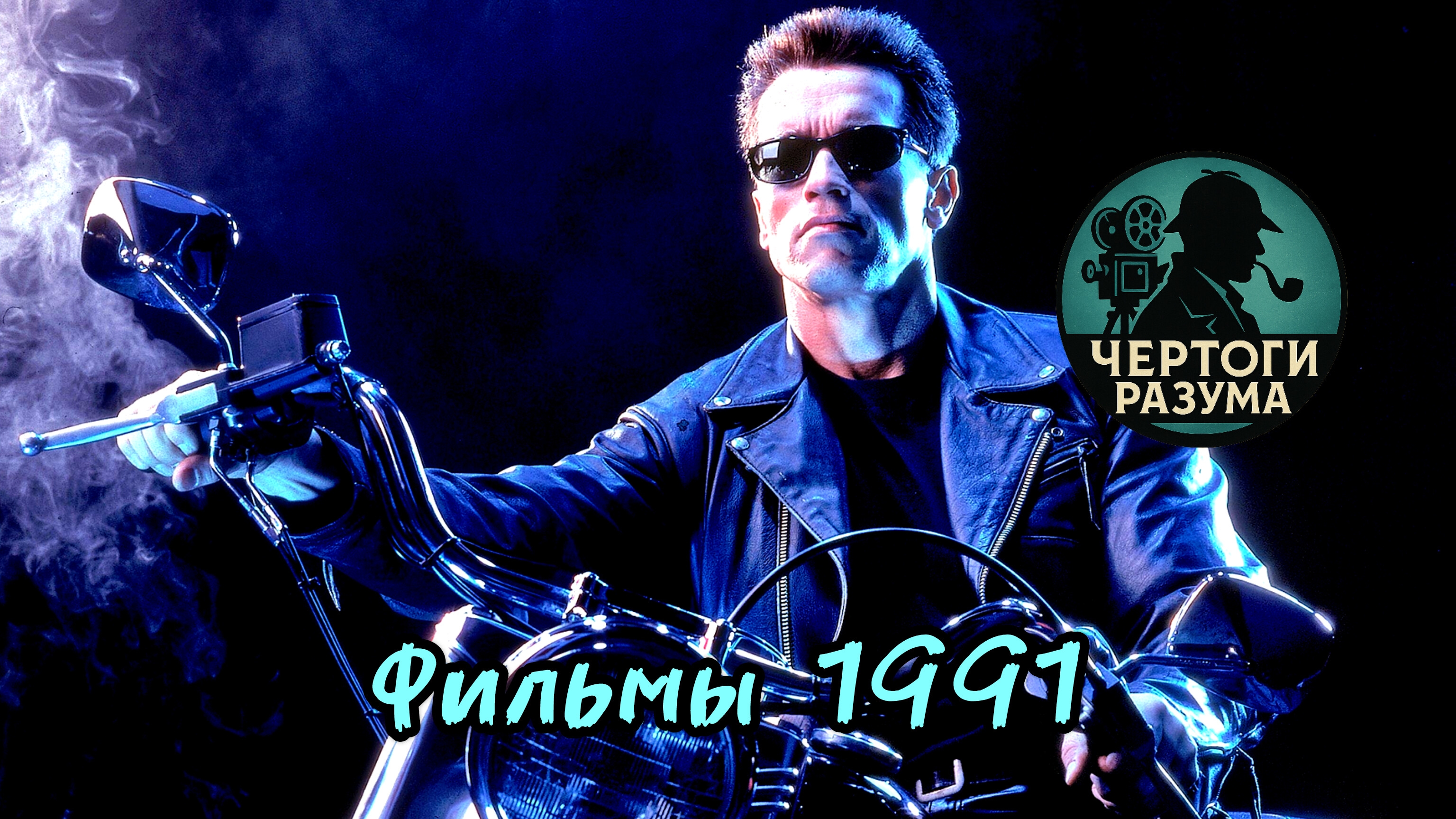 Сможешь угадать фильм по кадру 1991 года????