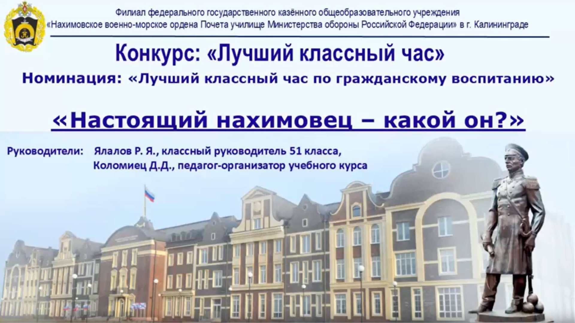 Классный час "Настоящий нахимовец - какой он?" | Ялалов Р.Я., Коломиец Д.Д.