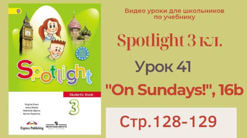 Spotlight 3 класс (Спотлайт 3) _ Урок 41, _On Sundays!_, unit 16b, стр.128-129