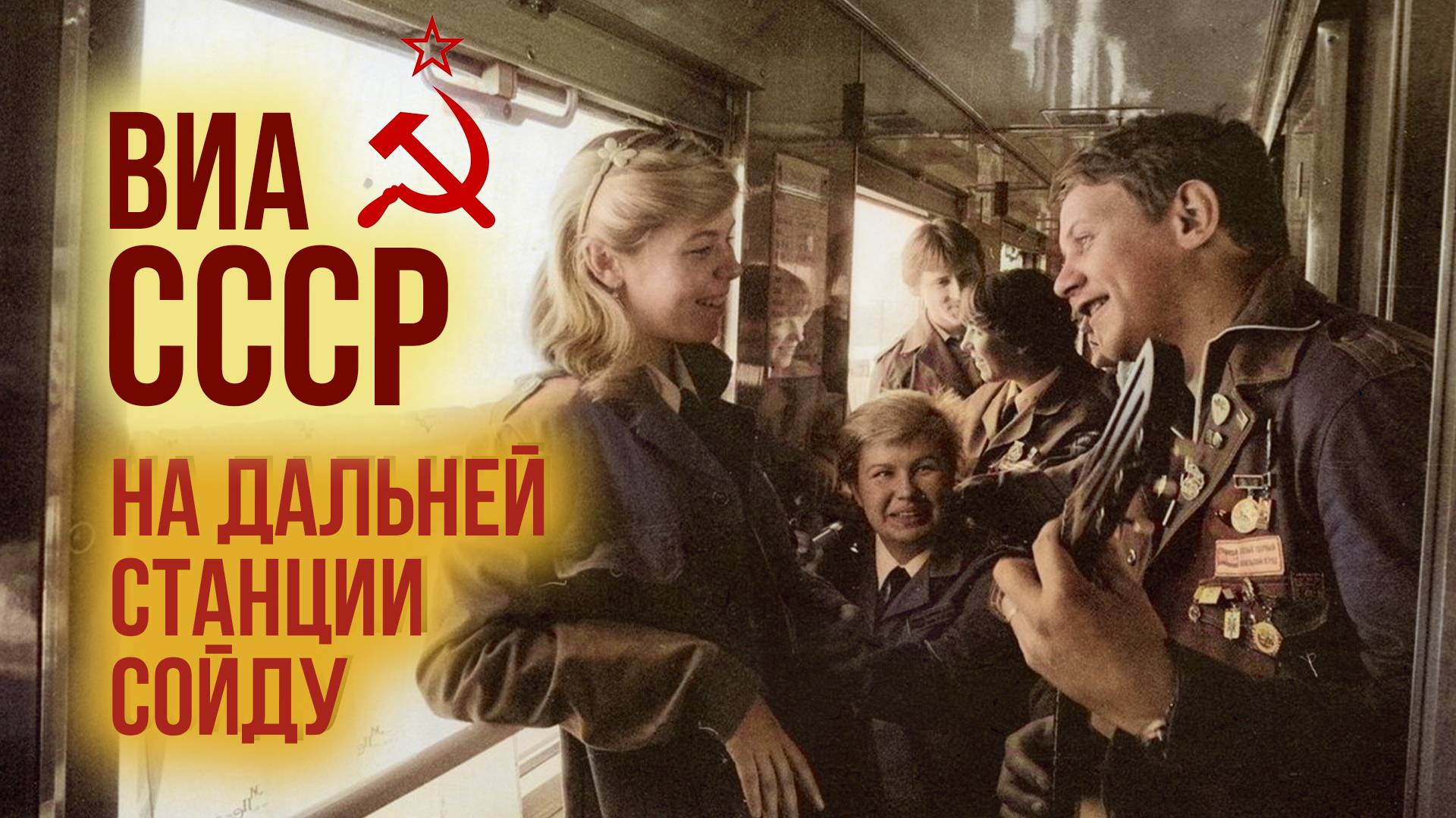 На дальней станции сойду, трава по пояс.. | Любимые ВИА СССР