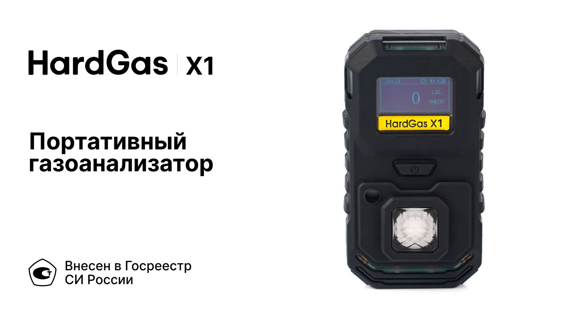 HardGas X1 | Портативные одноканальные газоанализаторы