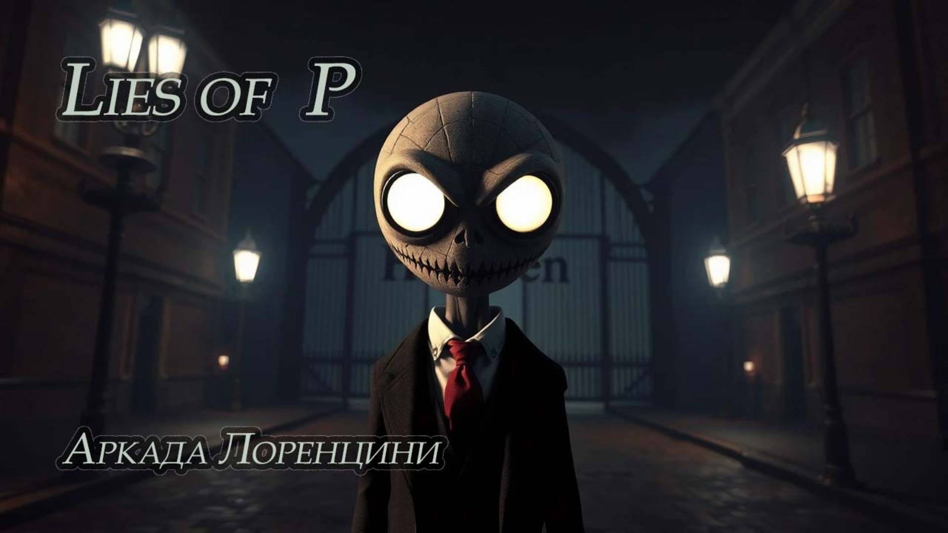 Lies of P. Аркада Лоренцини.