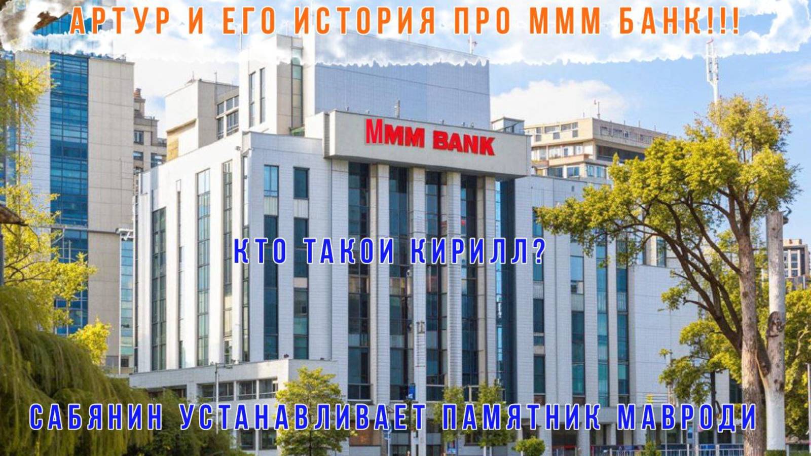 Не установили ещё памятник Мавроди за банк МММ?