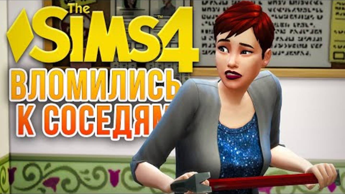 ВЫНЮХИВАЕМ СЕКРЕТЫ СОСЕДЕЙ //СДАЕТСЯ!  В СИМС 4 // The Sims 4 For Rent Ч4