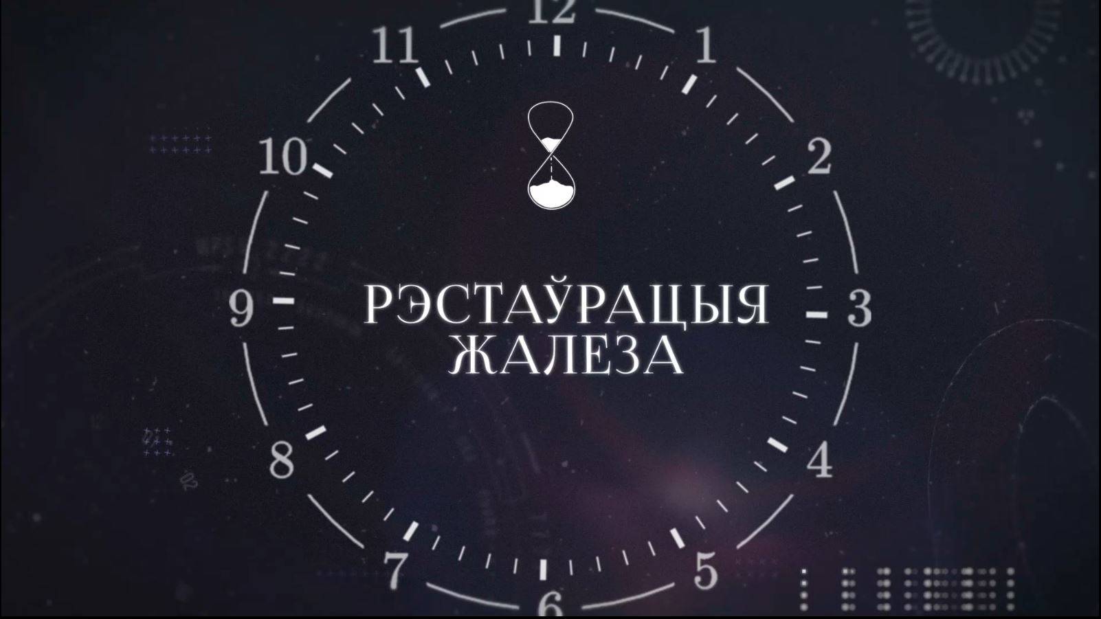 ХРОНАС |  Рестаўрацыя жалеза