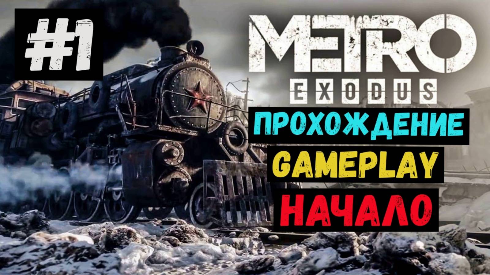 Начало / Metro Exodus / Метро Исход / Прохождение / Летсплей / Gameplay / #1