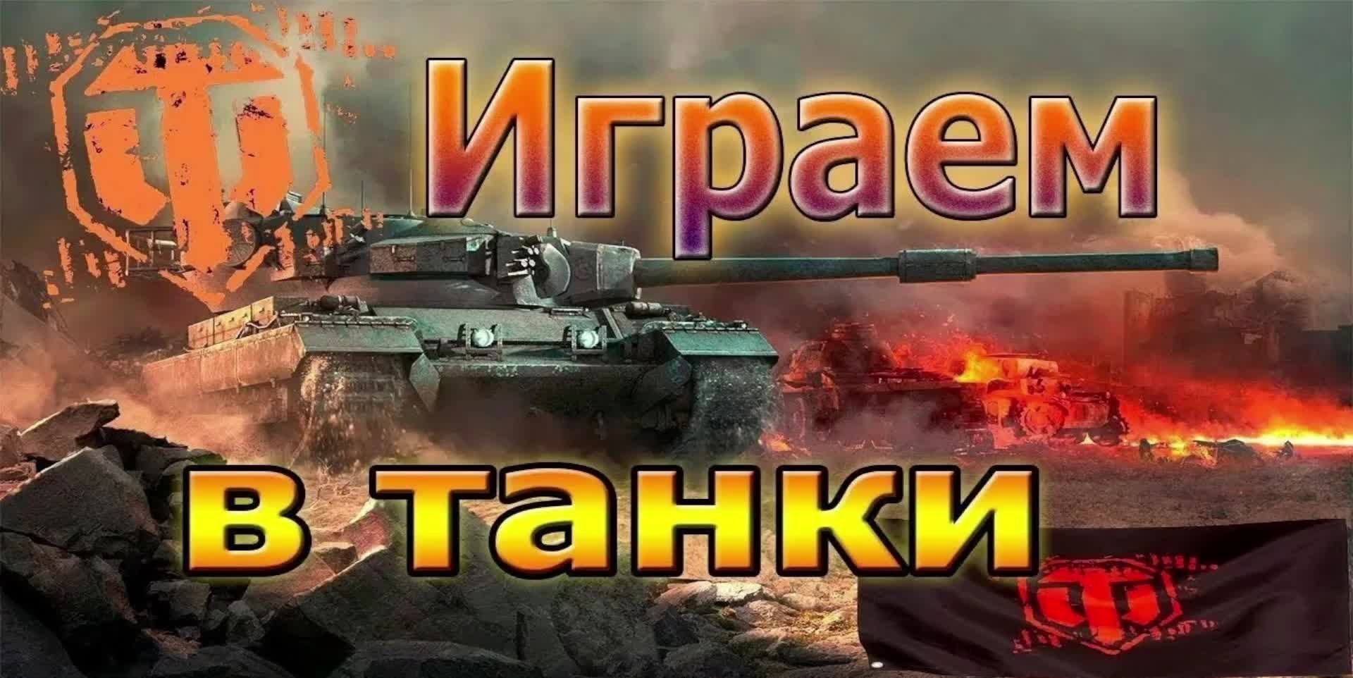 Мир Танков - Залетаем Смотрим!!