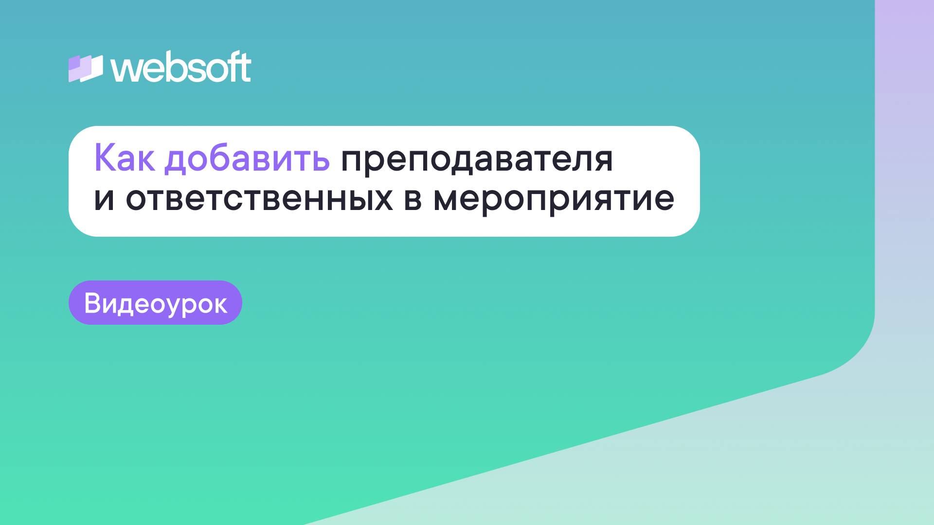 Как добавить преподавателя и ответственных в мероприятие через приложение WebSoft HCM