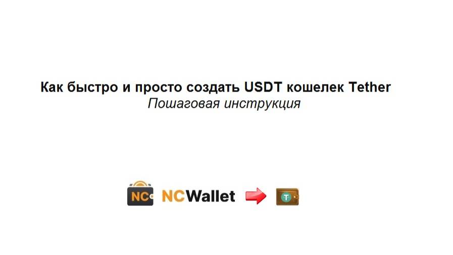 Как создать тизер кошелек USDT – пошаговая инструкция