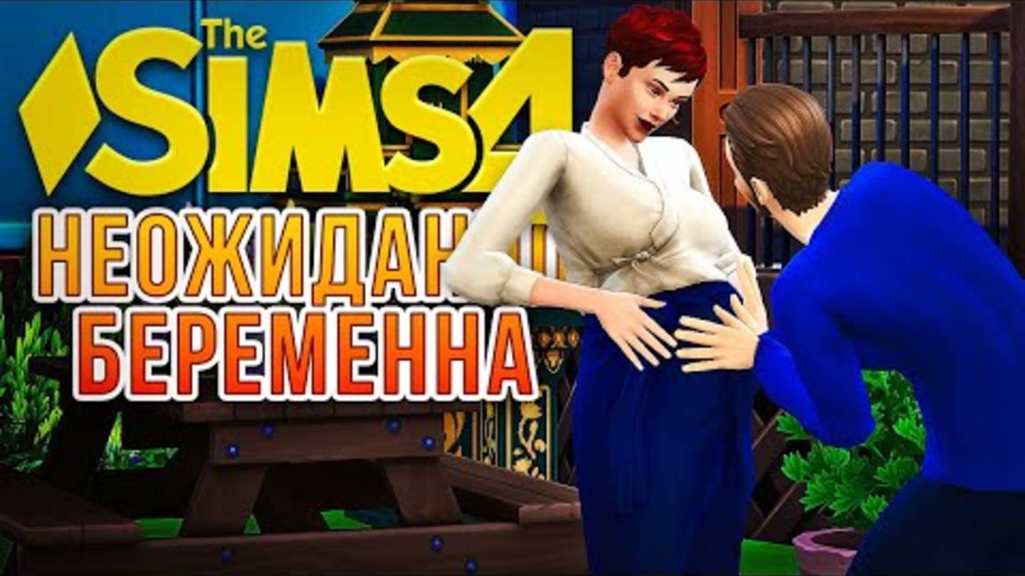 НЕОЖИДАННЫЙ БЕЙБИ-БУМ // СДАЕТСЯ!// В СИМС 4 // The Sims 4 For Rent Ч6