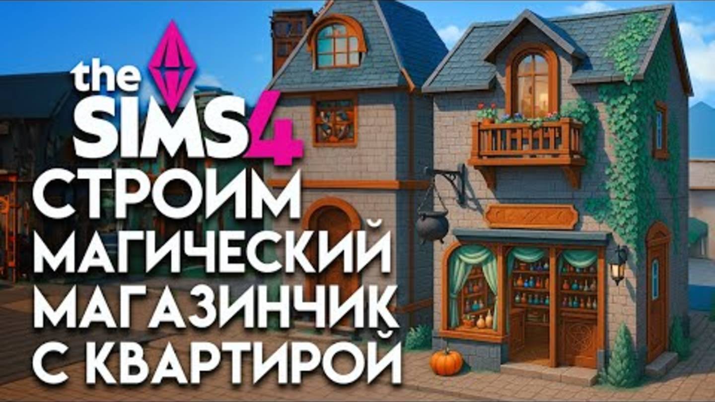Строим МАГИЧЕСКИЙ МАГАЗИН С КВАРТИРОЙ в Симс 4 // The Sims 4