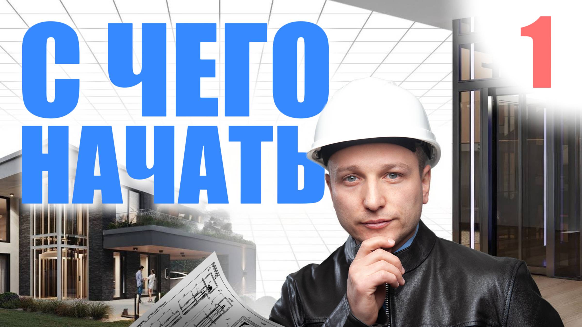 С чего начать проект лифта в частном доме, квартире или пентхаусе?