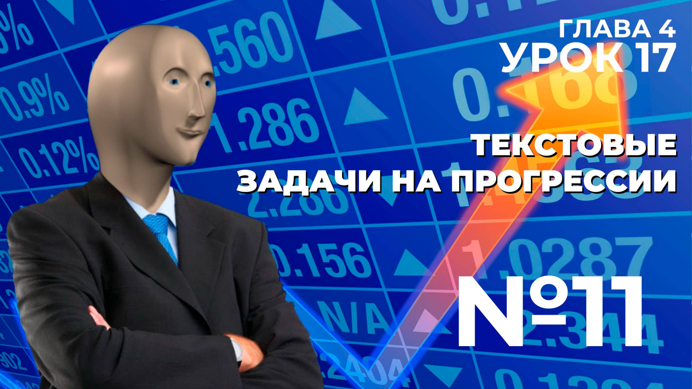 ДОКАЗЫВАЕМ, ЧТО ЧИСЛА ЯВЛЯЮТСЯ АРИФМЕТИЧЕСКОЙ ПРОГРЕССИЕЙ!