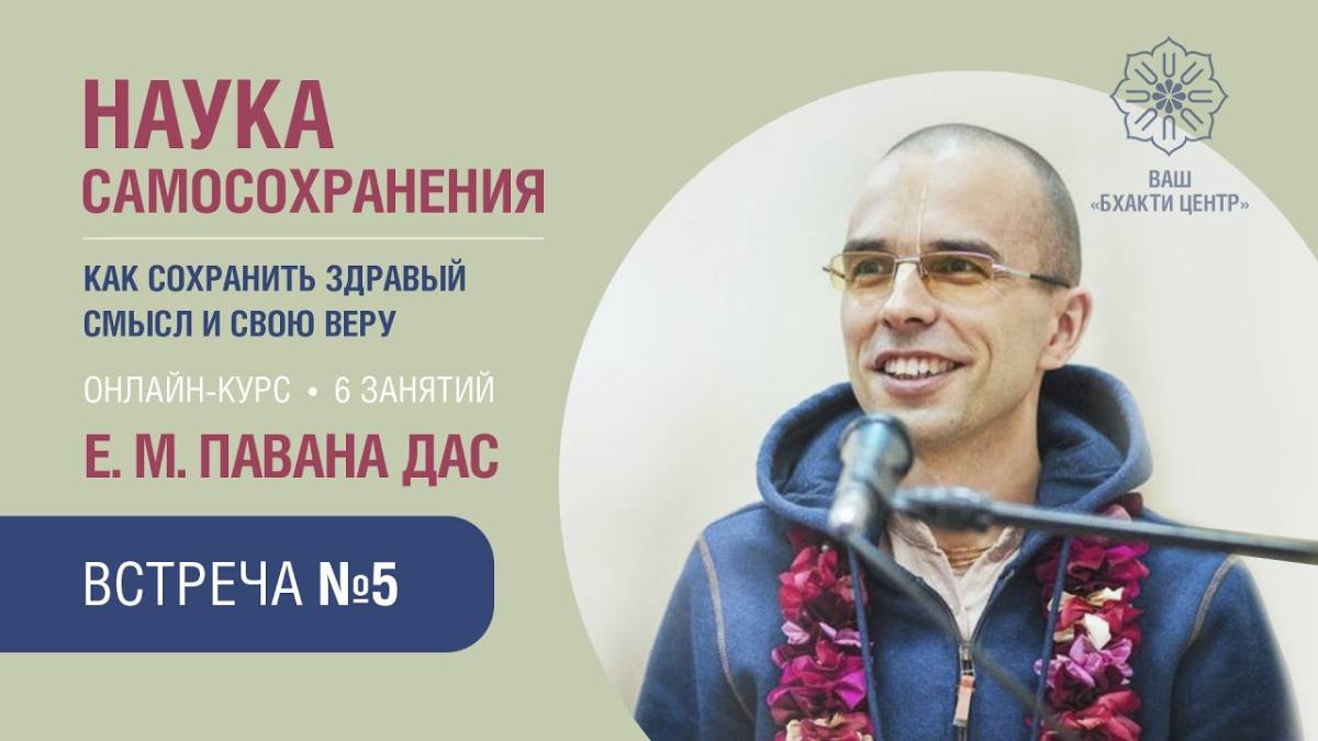 Бхакти Центр | Павана дас | Наука самосохранения. Встреча #5 | 19.07.22