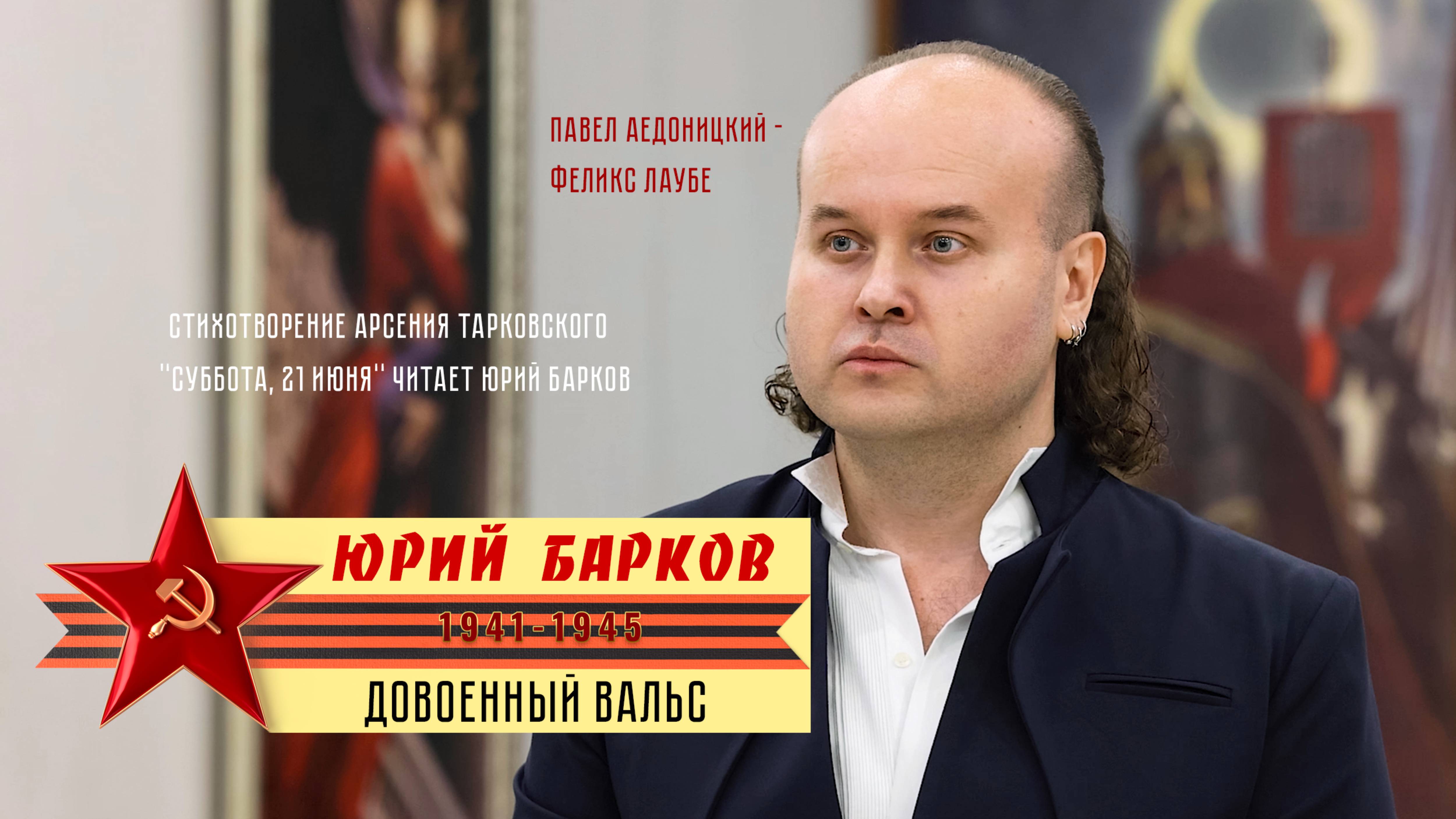 Юрий Барков – Довоенный вальс (Музей славянской культуры им. Константина Васильева)