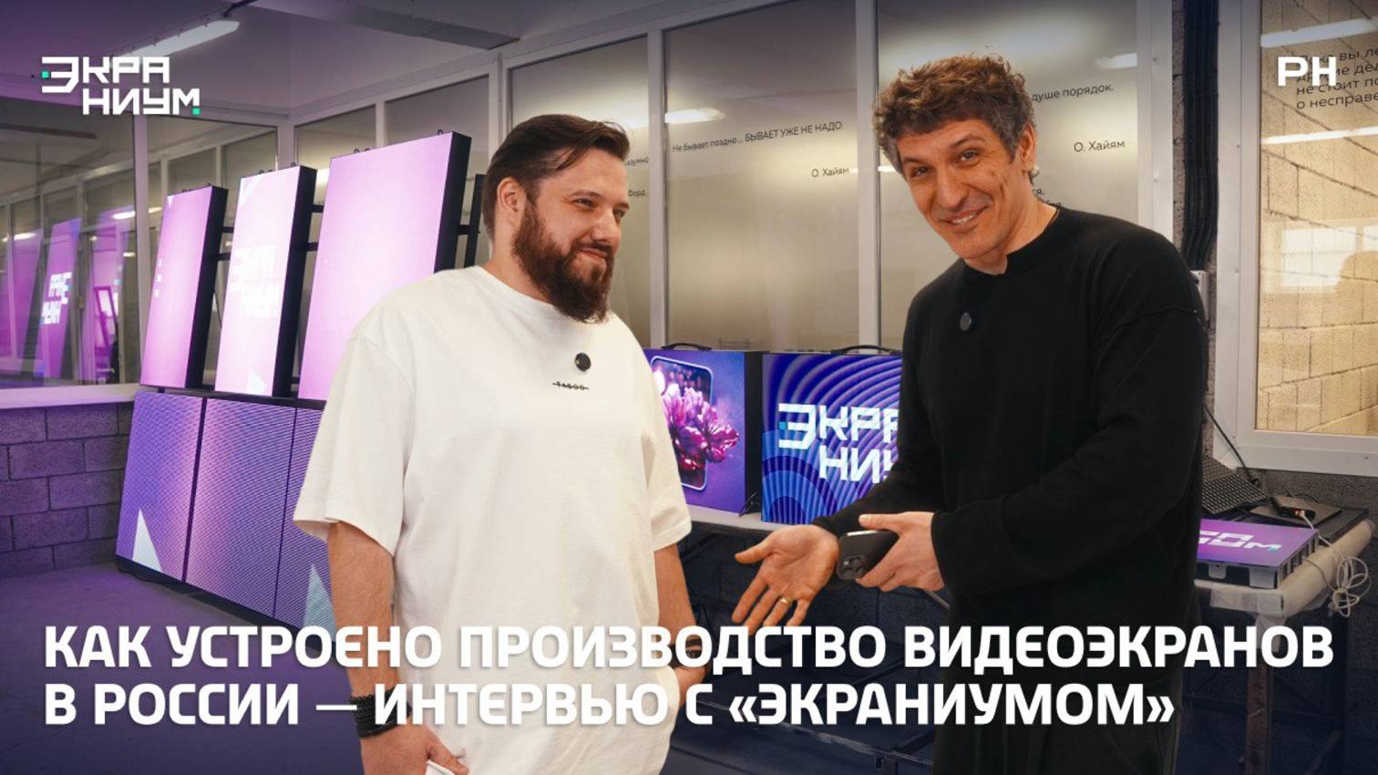 Как устроено производство видеoэкранов в России — интервью с «Экраниумом»