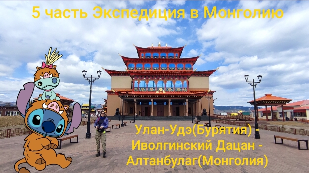 Улан-Удэ(Бурятия) - Иволгинский Дацан - Алтанбулаг(Монголия)5 часть Экспедиция в Монголию 06.04.2025