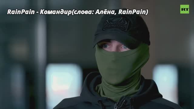 RainPain - Командир
