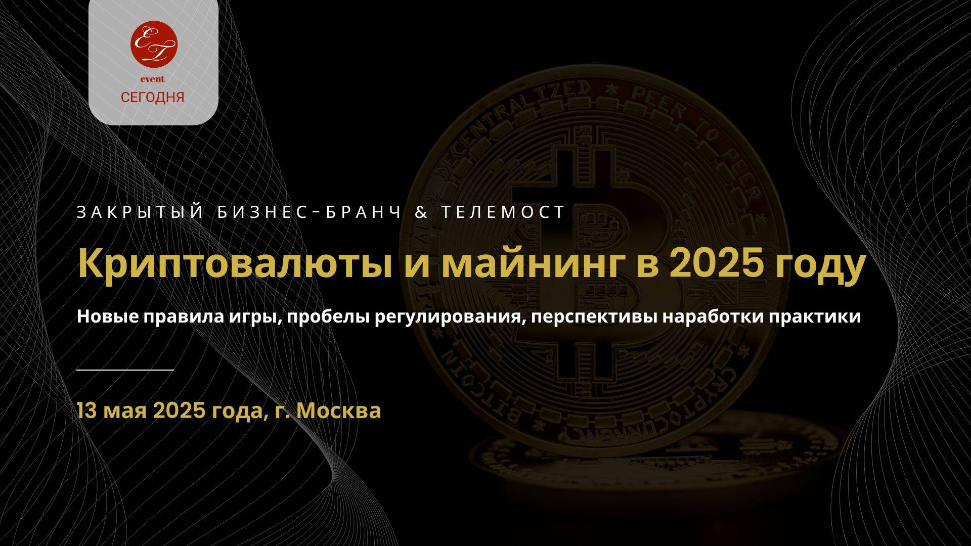 Криптовалюты и майнинг в 2025 году_закрытый бизнес-бранч (13.05.25 г., г. Москва)