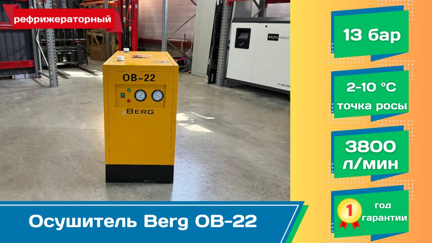 Осушитель рефрижераторный Berg ОВ-22: 3800 л/мин, 13 бар, точка росы от +2 до +10°C. Краткий обзор.