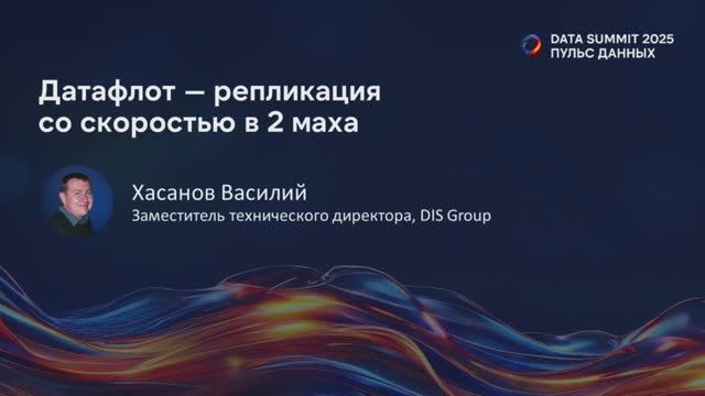 Тех. сессия - ДатаФлот: репликация со скоростью в 2 Маха