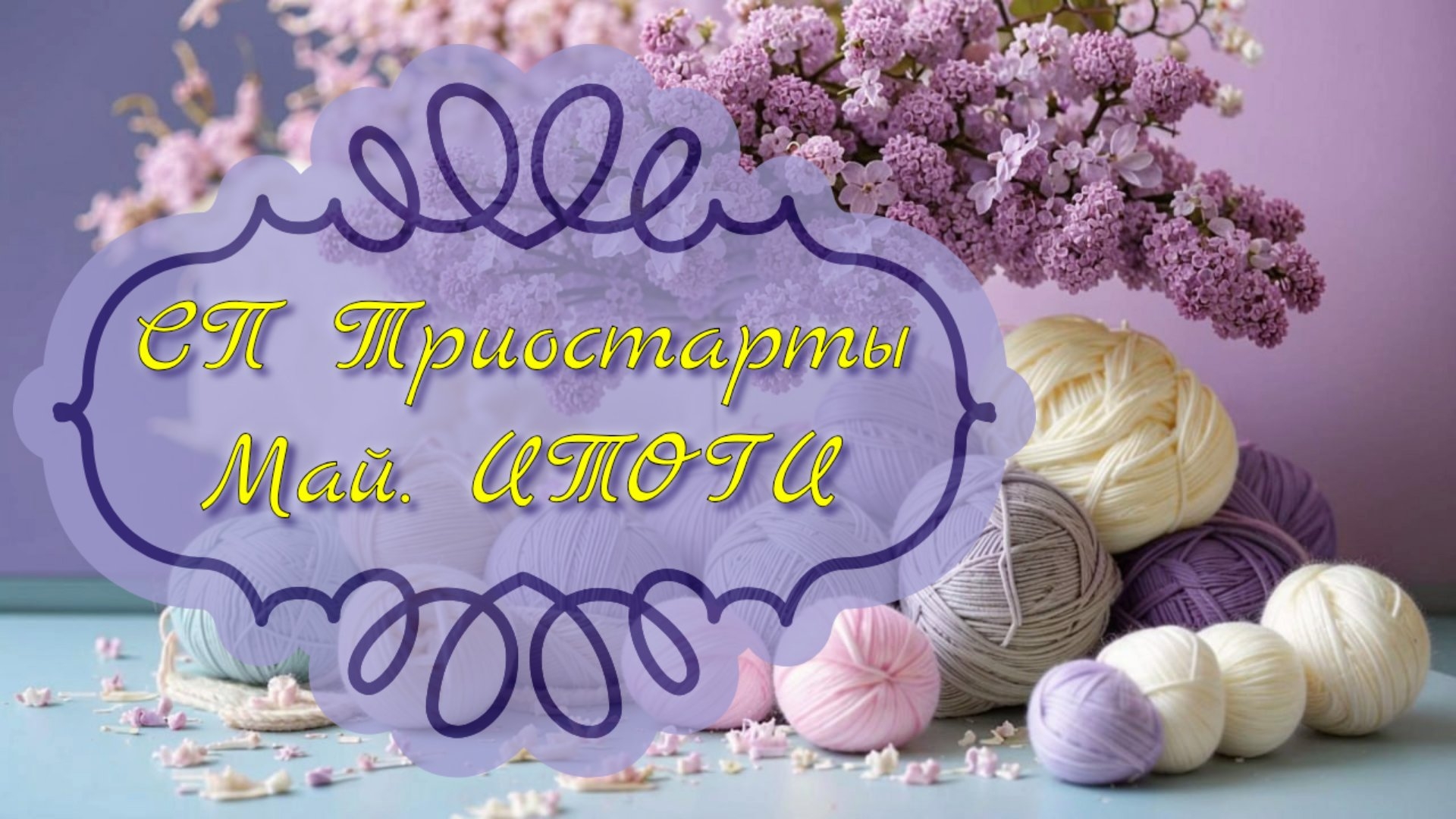 СП Триостарты мая. Итоги. Что получилось связать за проект