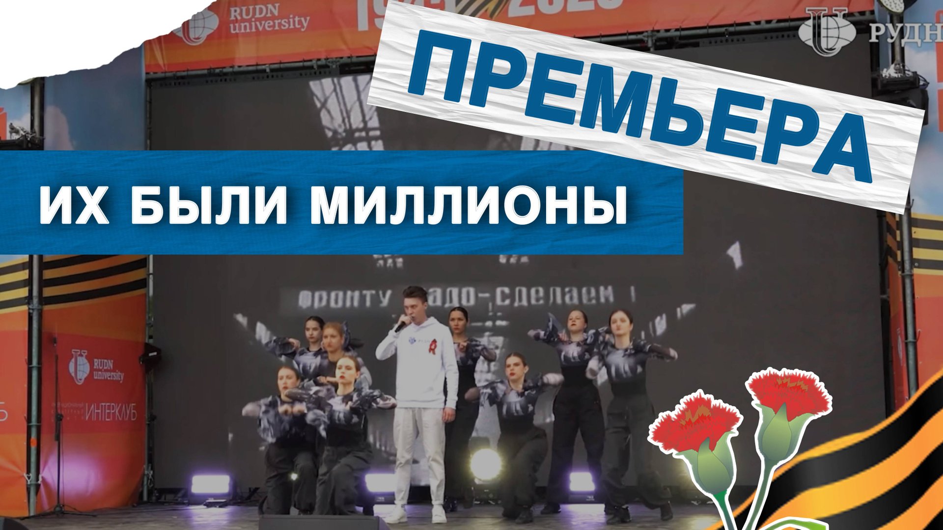 Премьера песни «Их были миллионы» студента РУДН — MC GOMBEL
