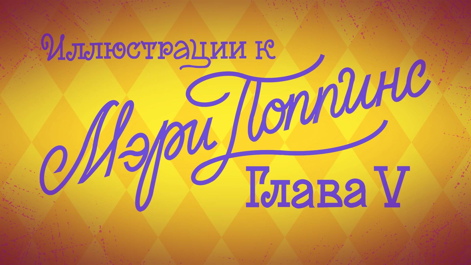 Иллюстрации к Мэри Поппинс. Глава 5. Шарик шарику рознь.