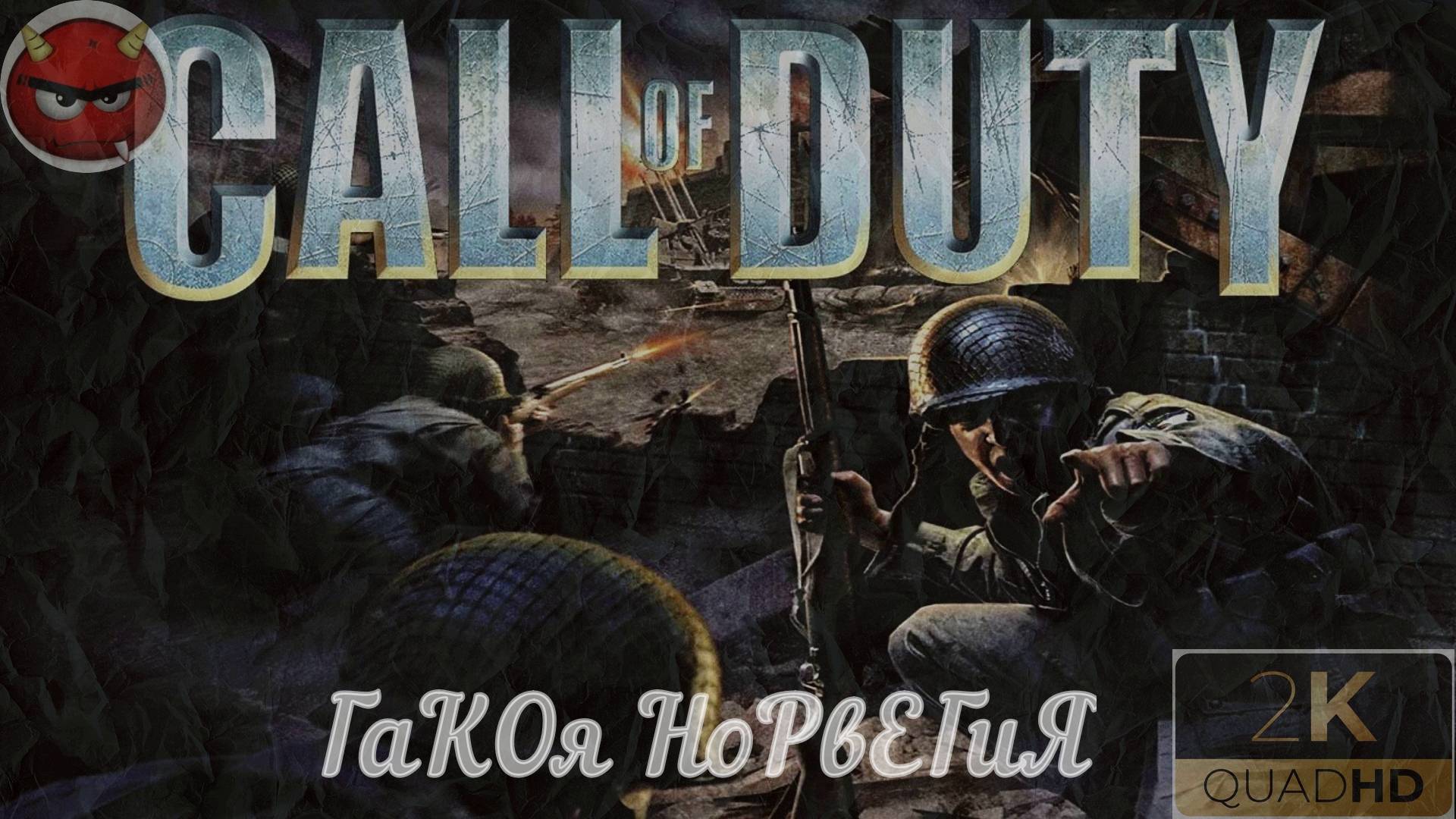 ⚡Call of Duty ⚡Прохождение 13⚡ГаКОя НоРвЕГиЯ⚡Ностальгия 2003⚡