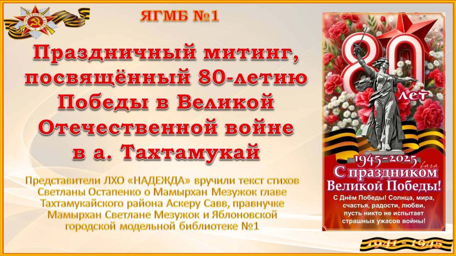 9 мая 2025 г. Праздничный митинг в а. Тахтамукай. ЯГМБ №1