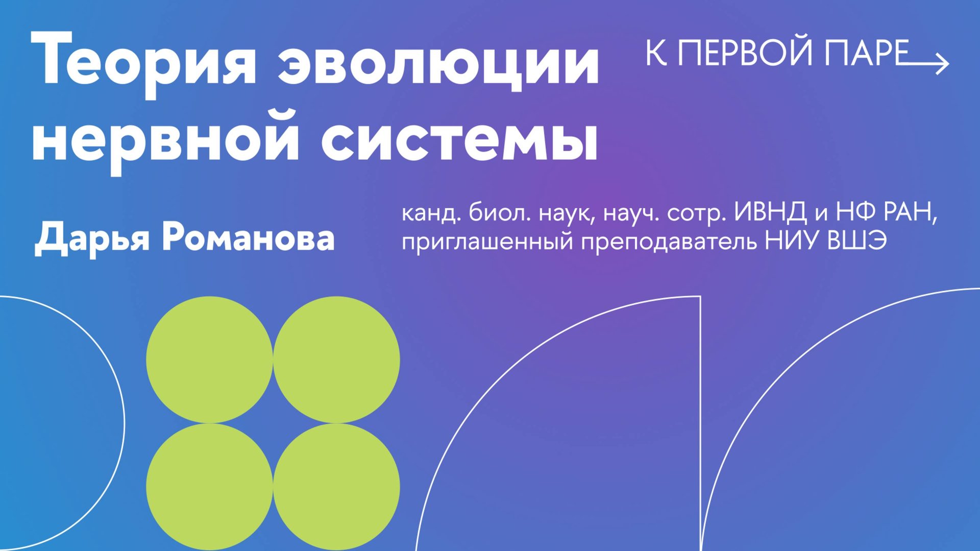 К первой паре / Теория эволюции нервной системы. 2. Альтернативные интегрирующие системы