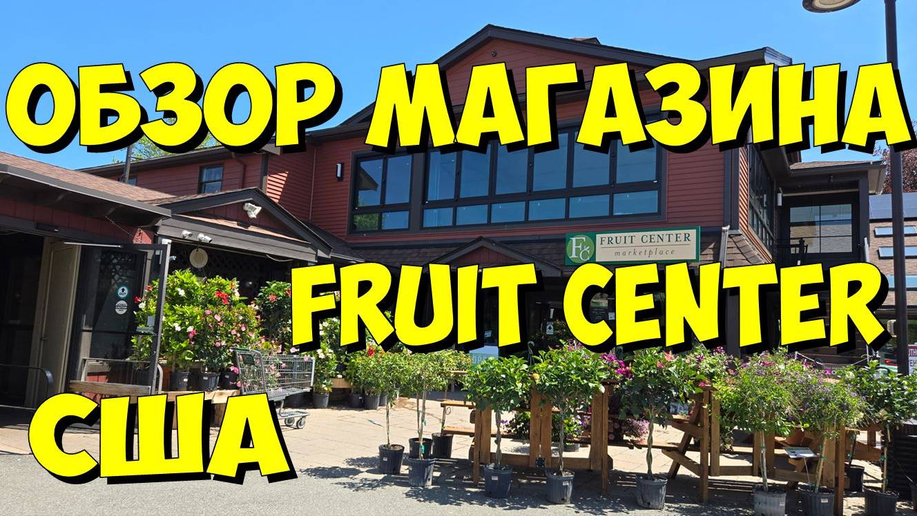 США. Обзор магазина Fruit Center