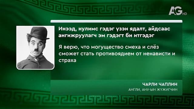 "Дэлхийн соёлын үнэт өв": Чарли Чаплин