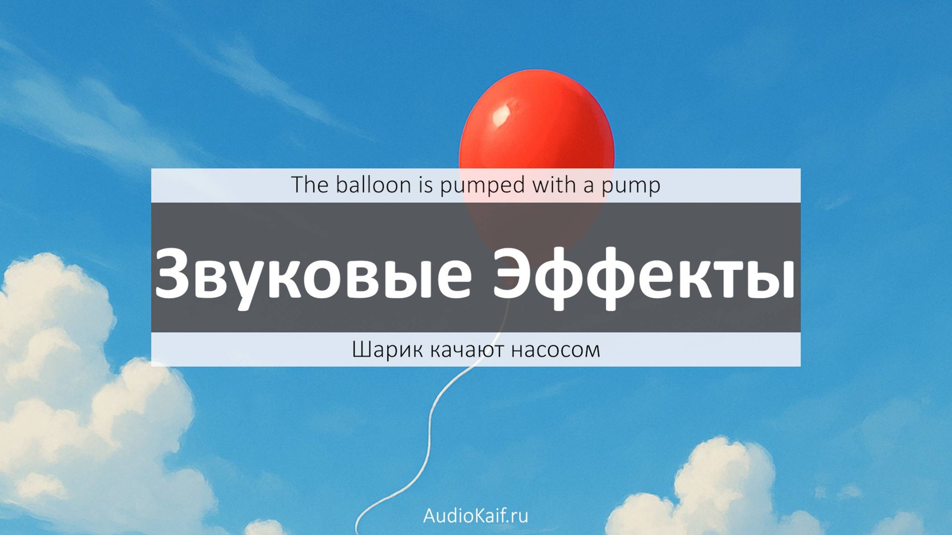 Звуки воздушного шарика