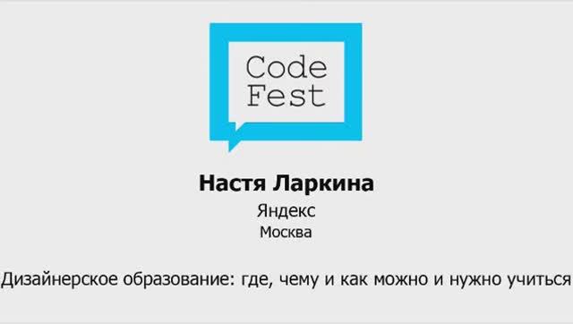 CodeFest 2012. Настя Ларкина. Дизайнерское образование: где, чему и как можно и нужно учиться