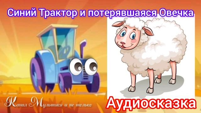Синий Трактор и потерявшаяся Овечка | Сказка | Сказки детям 📚 | Сказки на ночь 😴 Аудиосказки 📖 🙂